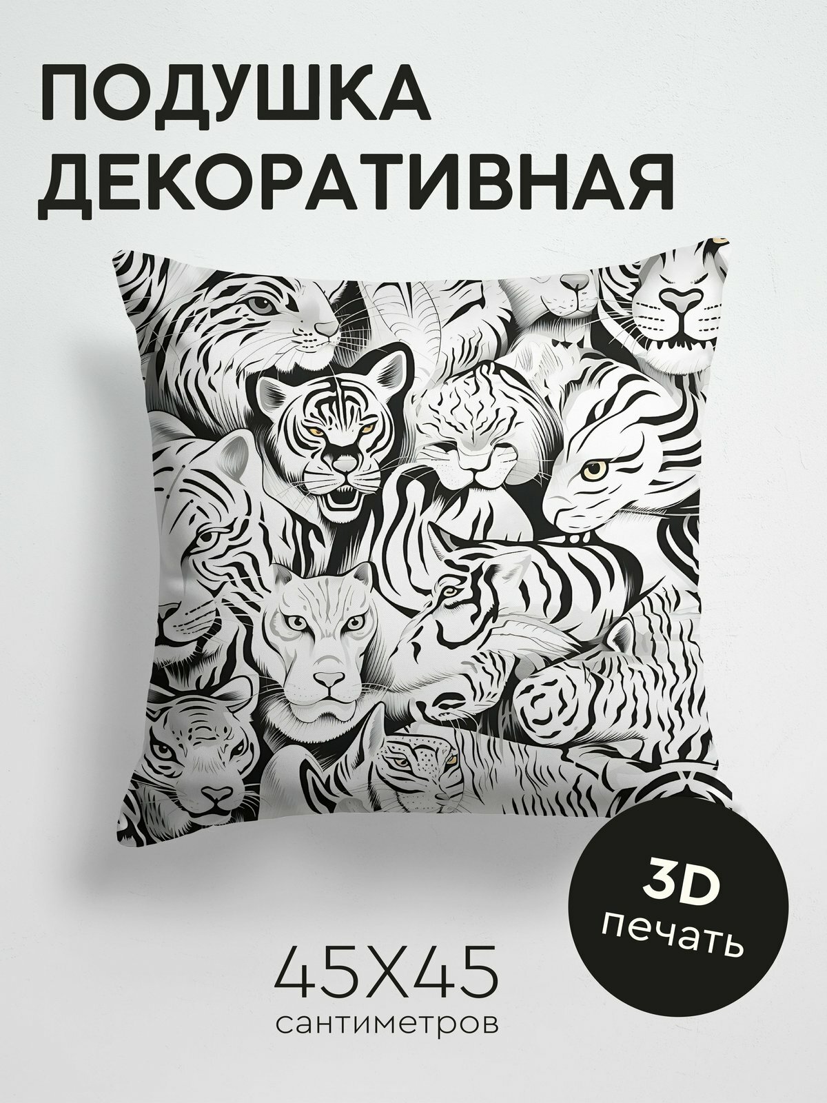 Подушка декоративная, 45x45см / Черное и белое