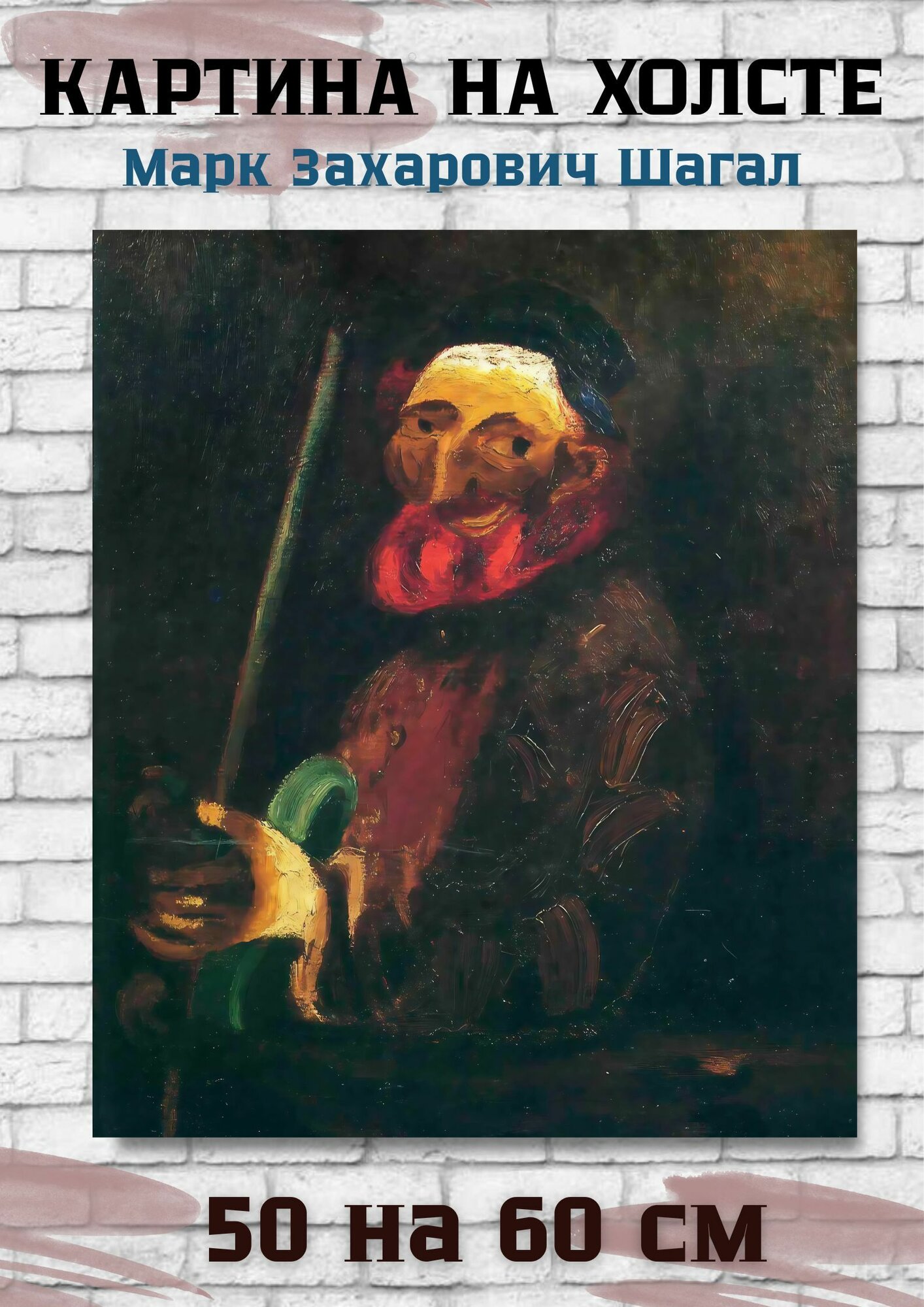 Шагал Марк Захарович "Музыкант со скрипкой". Картина 60х50 см