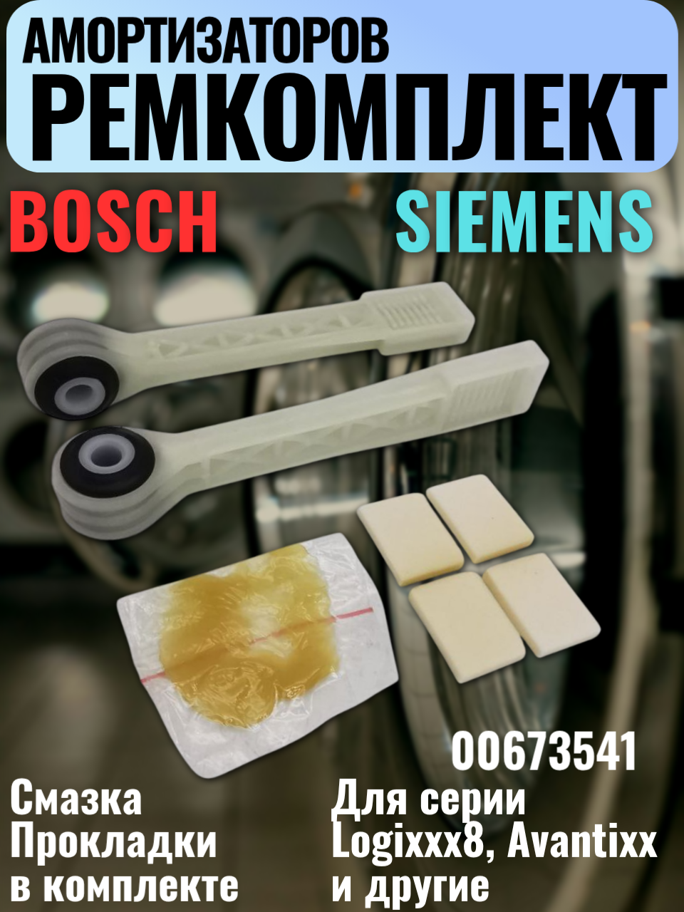 Ремкомплект амортизаторов квадратных Bosch/Siemens + смазка + 2 прокладки для Logixx 8, ECOLOGIXX и других