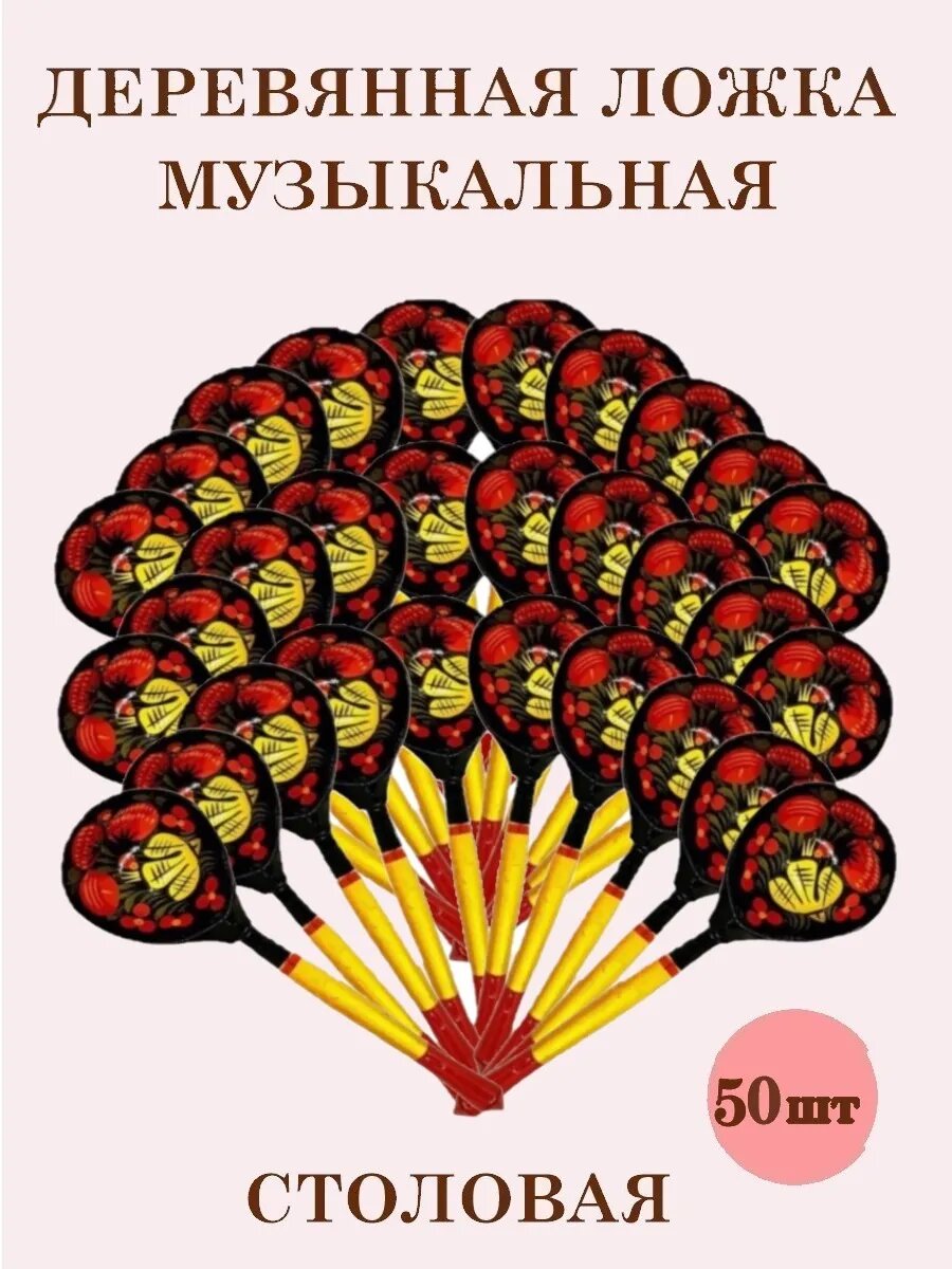 Ложки деревянные Хохлома столовые музыкальные расписные 50шт