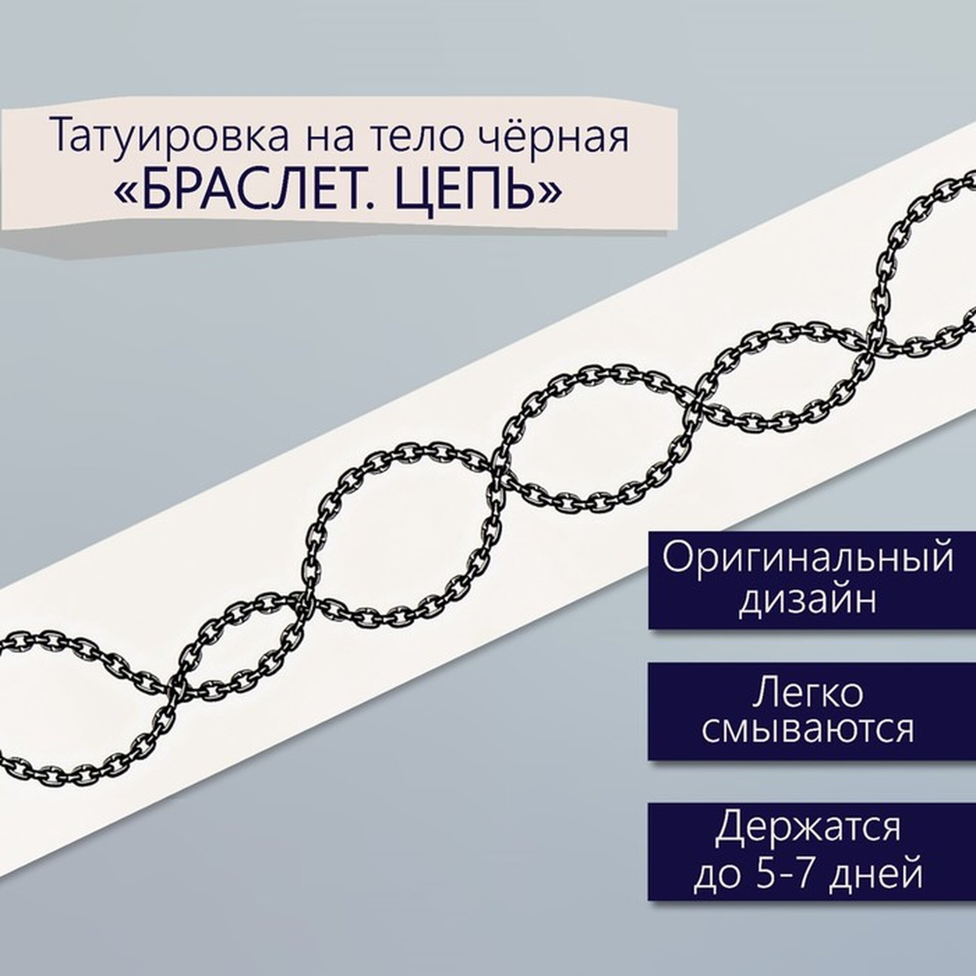 Переводная тату Арт Узор "Браслет. Цепь", пластик, 20x3 см, черная