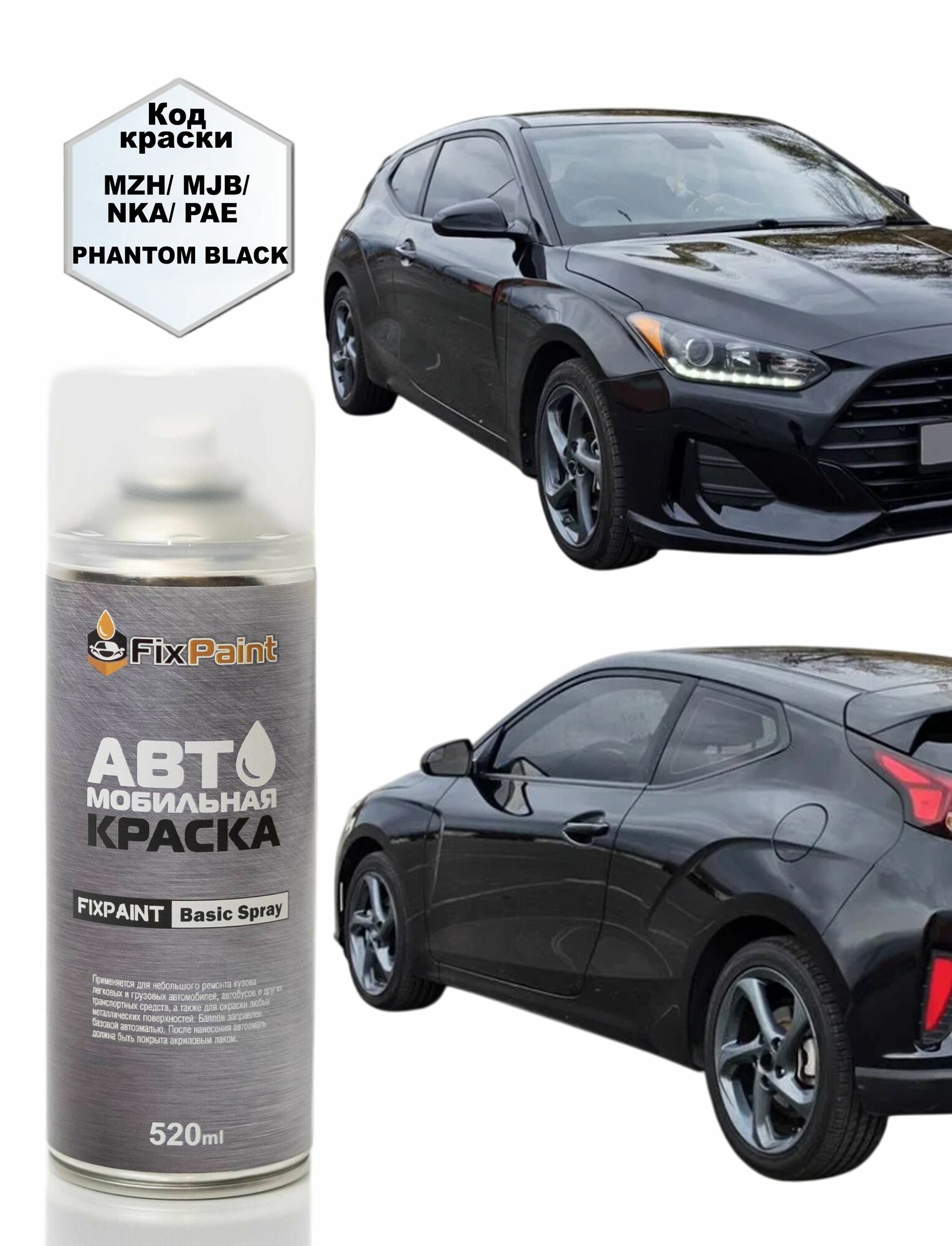 Краска HYUNDAI VELOSTER, код MZH, PHANTOM BLACK, автомобильная эмаль FixPaint Spray в аэрозольном баллончике 520 мл