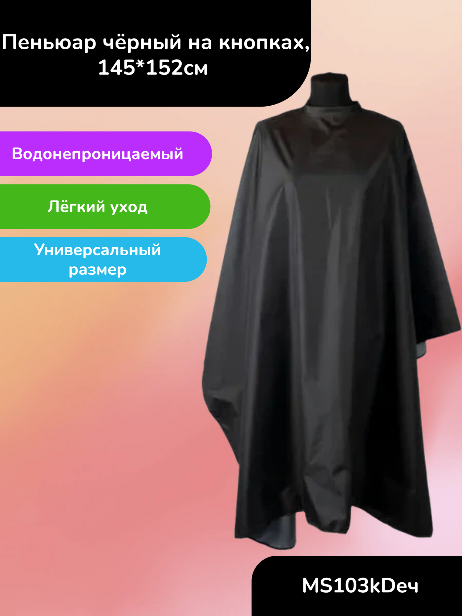 Пеньюар чёрный на кнопках, 145*152см MS103kDeч