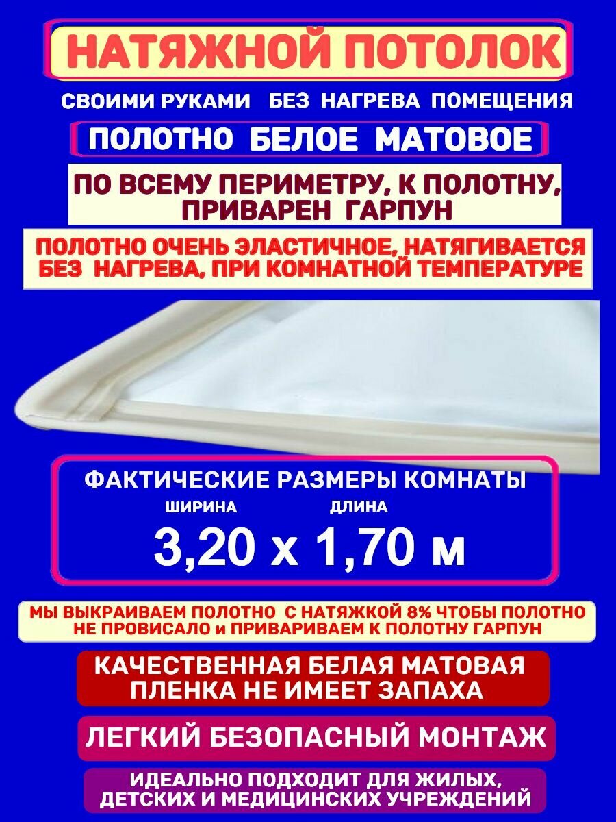 Натяжной Потолок комплект Без Нагрева с Приваренным Гарпуном 3,20 на 1,70 м