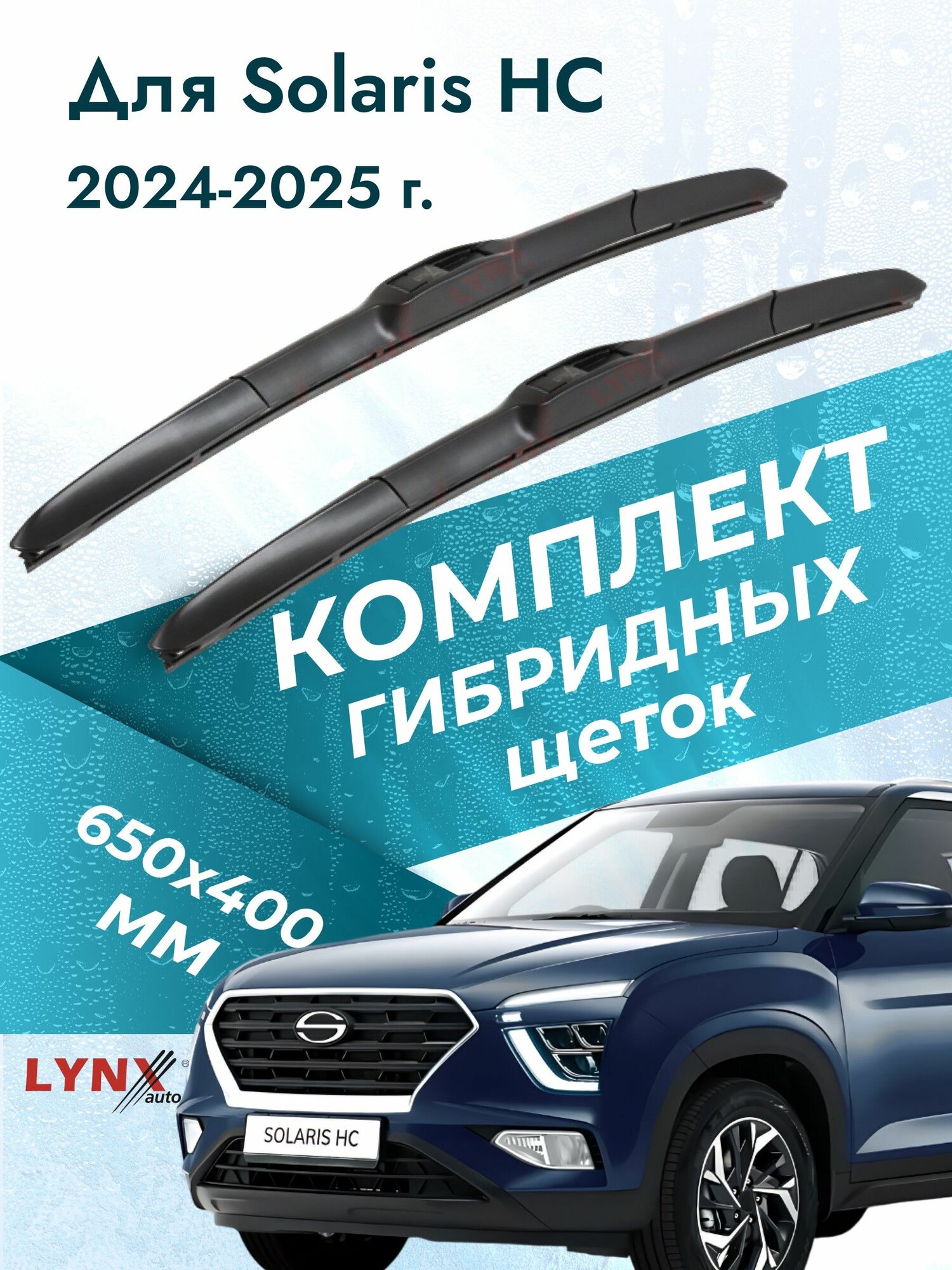 Дворники гибридные для Solaris HC / 2024-2025 / Комплект щеток стеклоочистителя 650 400 мм Солярис ХЦ