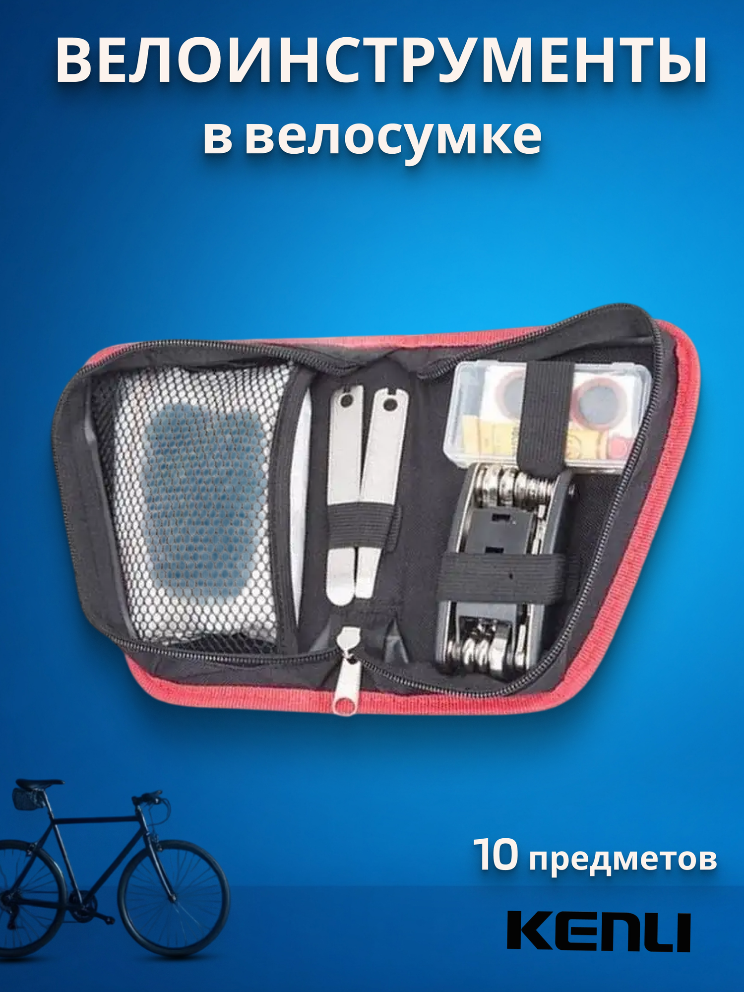 Набор велоинструментов KL-9815 Kenli из 10-ти предметов в сумке/230145