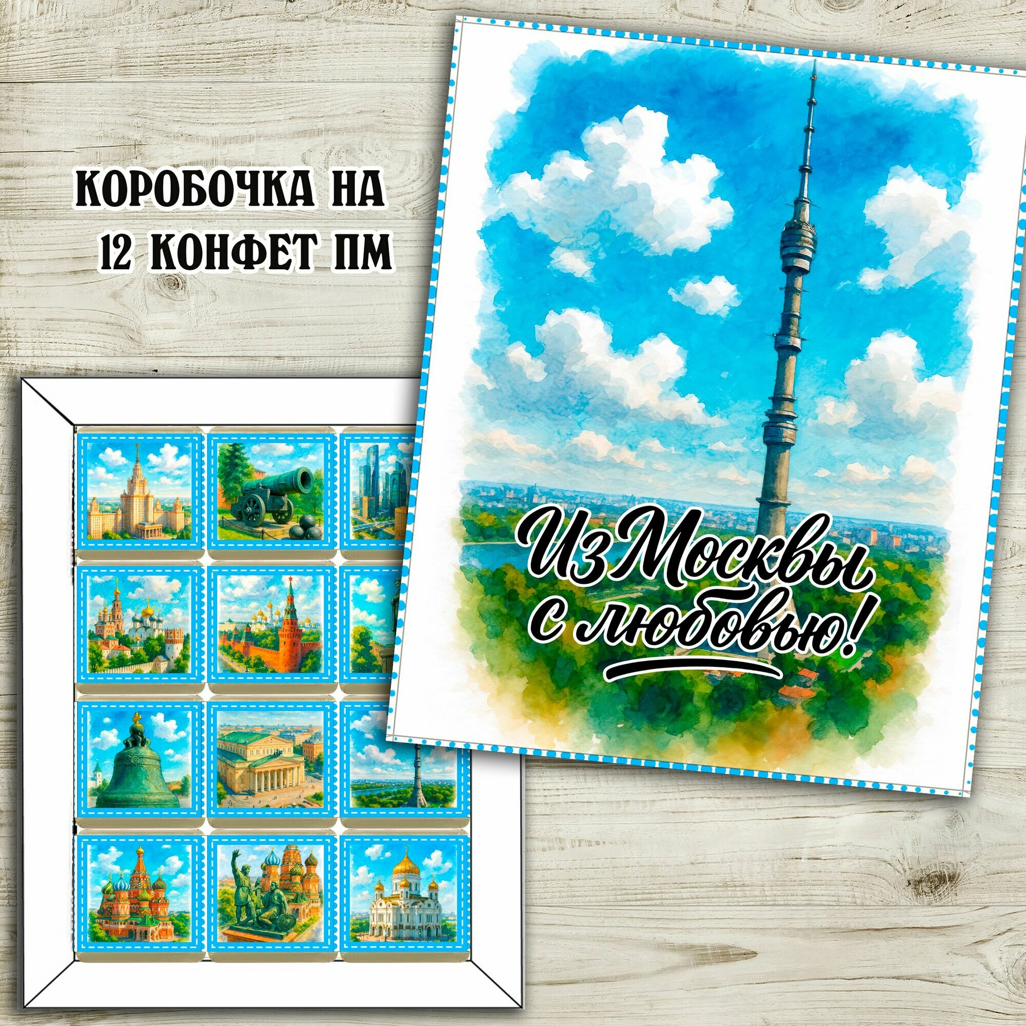 Шокобокс сувенир из Москвы. набор конфет сувенирный из Москвы. 12 конфет