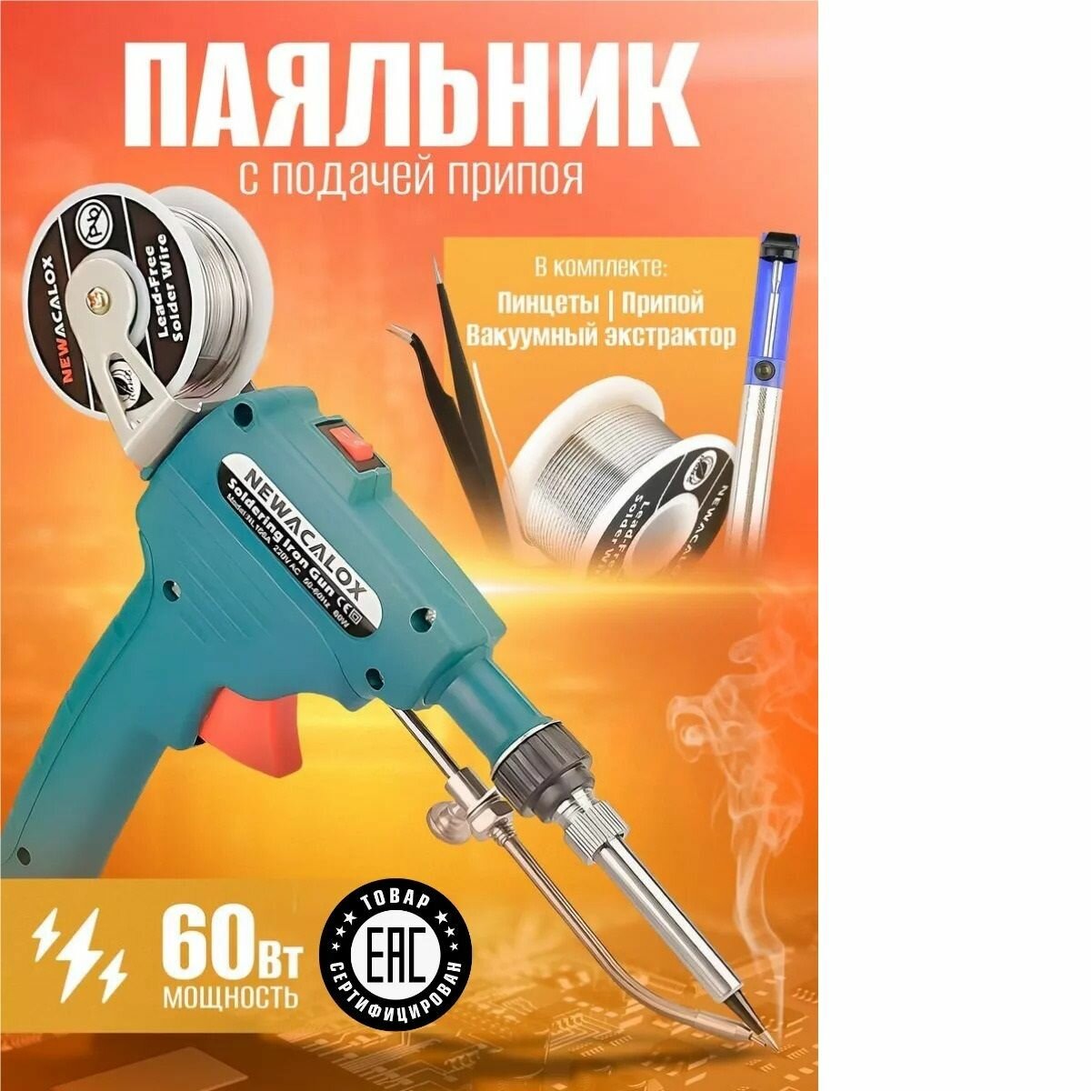 Паяльник электрический с подачей олова