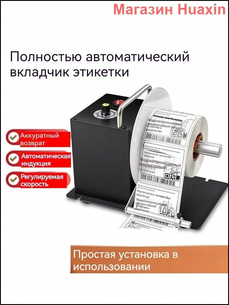 Аппликатор этикетов, для быстрой и аккуратной маркировки товаров