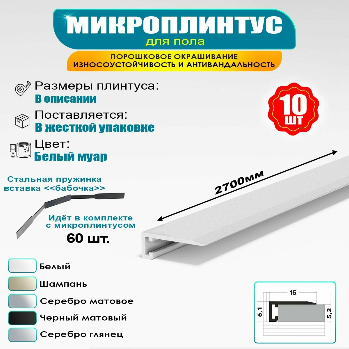 Скрытый микроплинтус алюминиевый ПО 189, длина 2700 мм, Белый муар - 10шт.