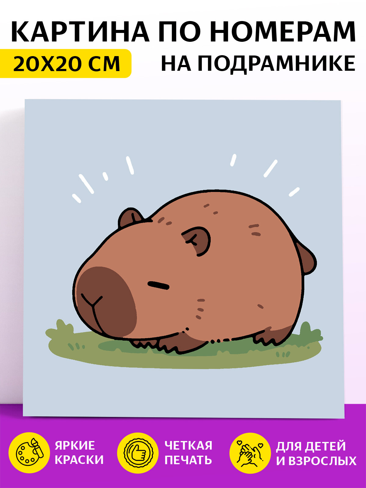 Картина по номерам на подрамнике для детей Капибара на поляне 20х20 см