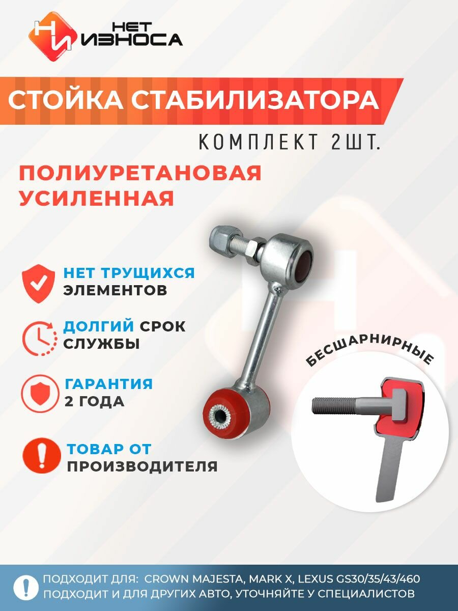 Стойки стабилизатора полиуретановые усиленные NL115 (комплект 2 шт) CROWN, CROWN MAJESTA, Mark X, LEXUS GS30/35/43/460, LEXUS IS250/220D, LEXUS IS250/350, LEXUS IS.