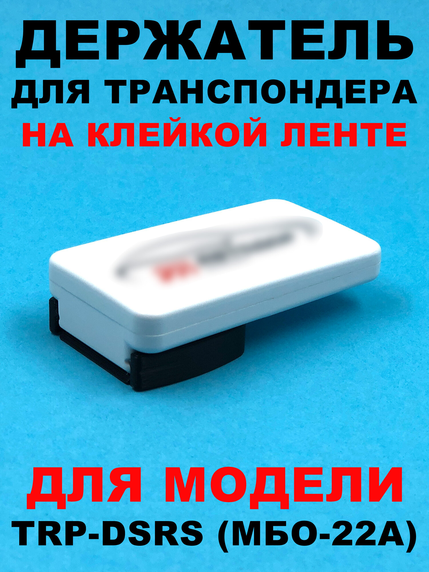 Держатель транспондера TRP-DSRS (МБО-22А) черный