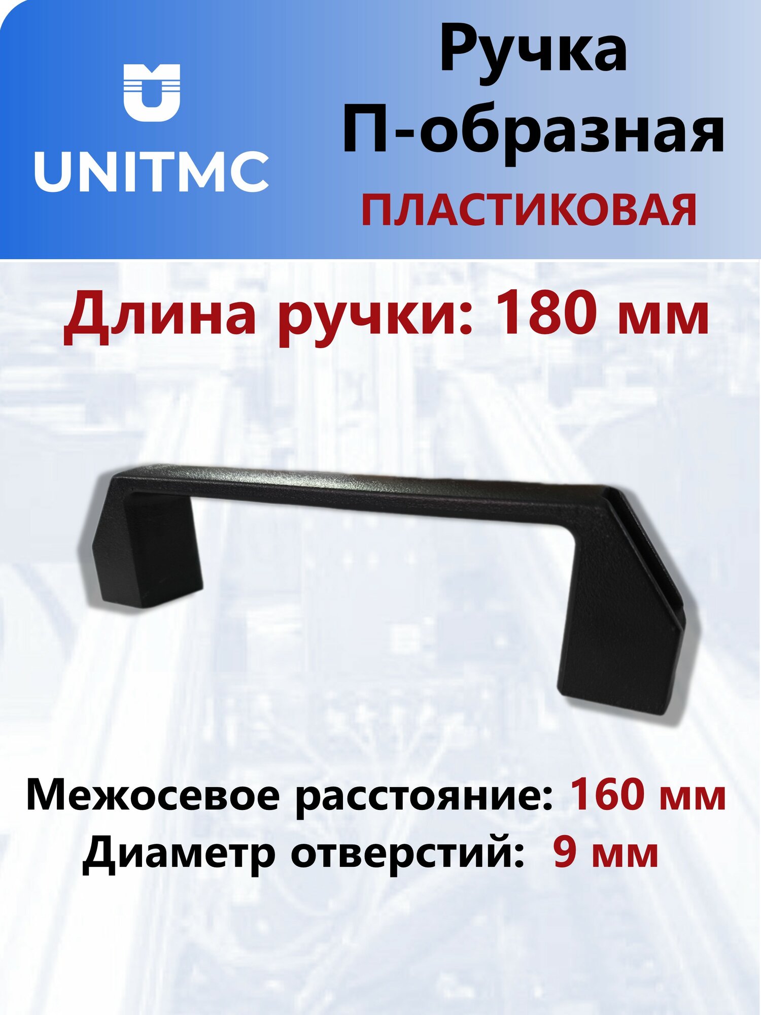 Ручка бугельная UnitMC промышленная пластиковая 160 мм (Черная) 100403A 160 Black
