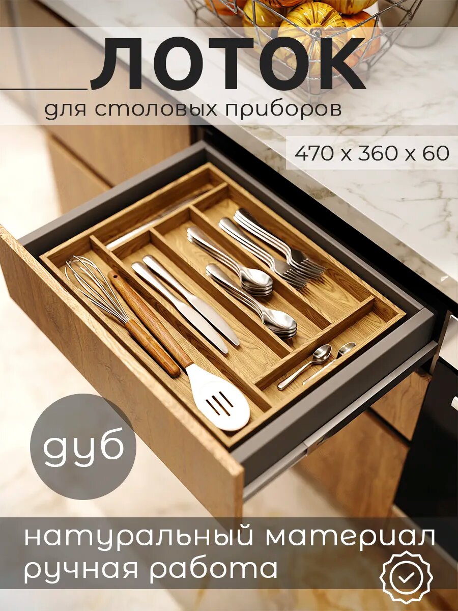Лоток для столовых приборов из дуба, 470x360x60 мм