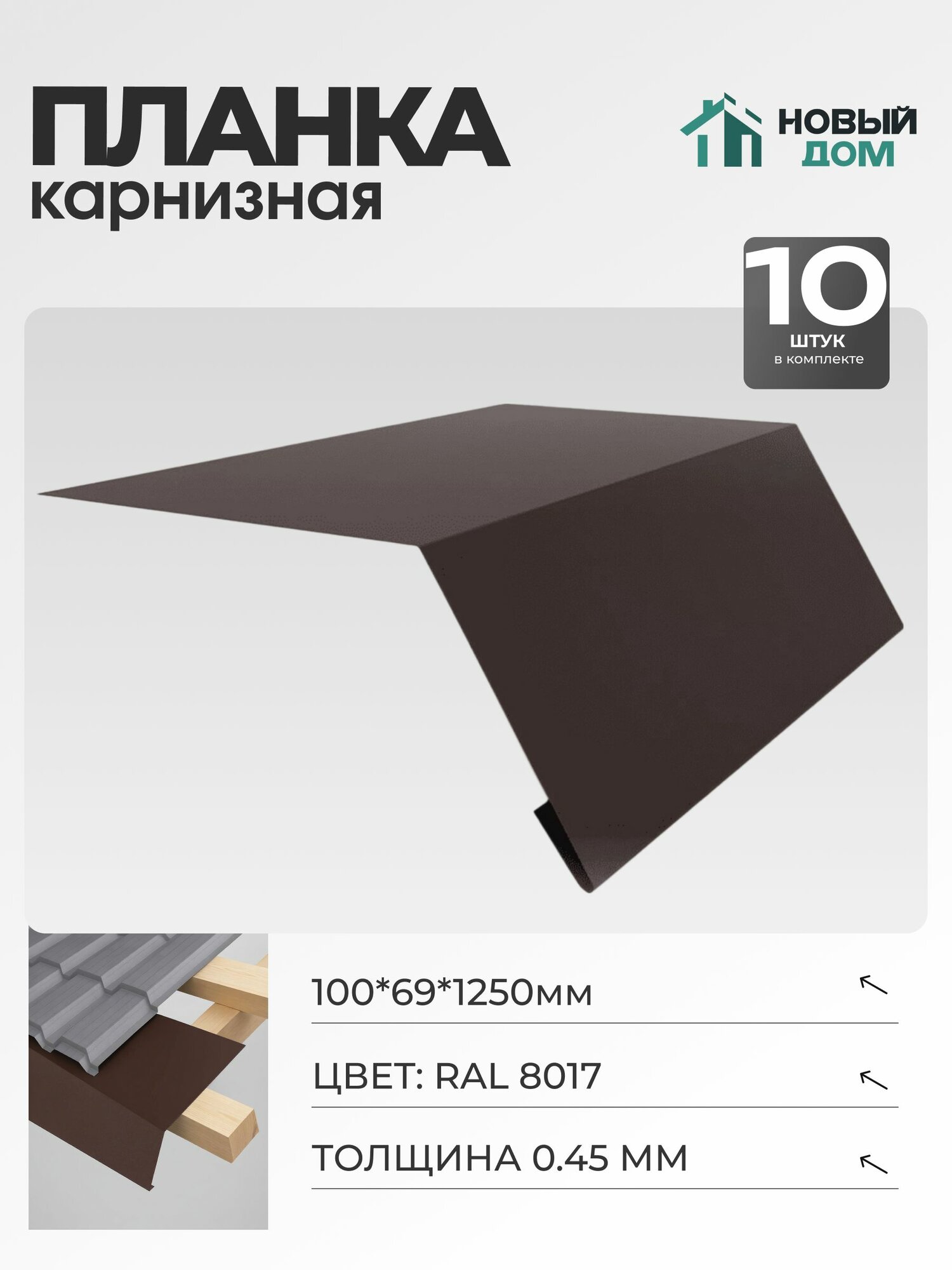 Капельник для кровли (карнизная планка), 100х69мм, Длина 1250мм, Комплект 10шт, RAL8017, 0,45мм