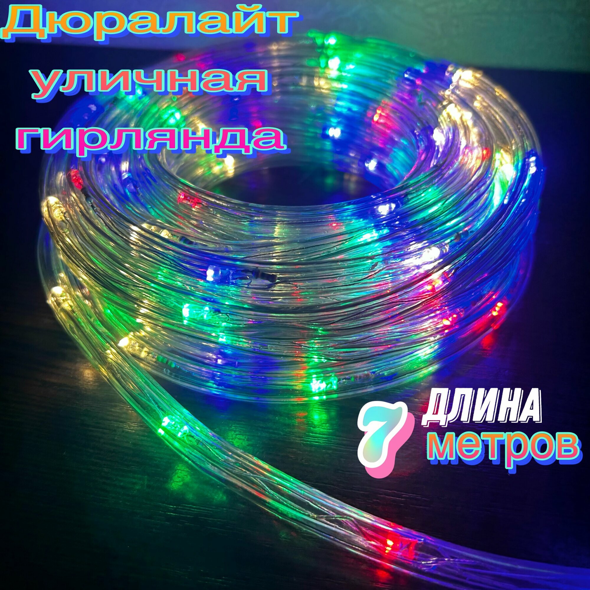 Электрогирлянда уличная Дюралайт Светодиодная, 7 м, питание От сети 220В, 1 шт
