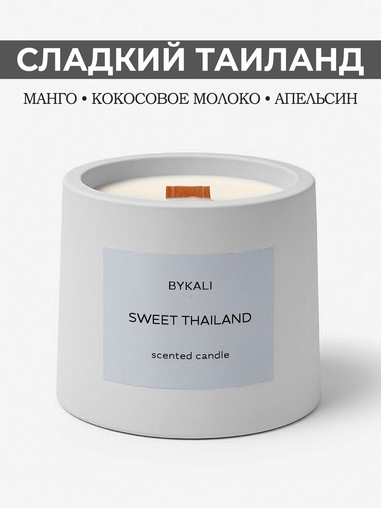 Свеча ароматическая "BYKALI" Сладкий Таиланд / с деревянным фитилем интерьерная в гипсе 120 мл