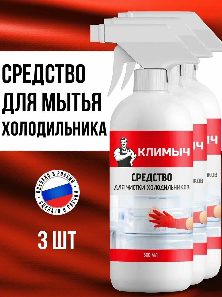 Чистящее средство "климыч", для холодильников, антибактериальное, с распылителем, 3 л