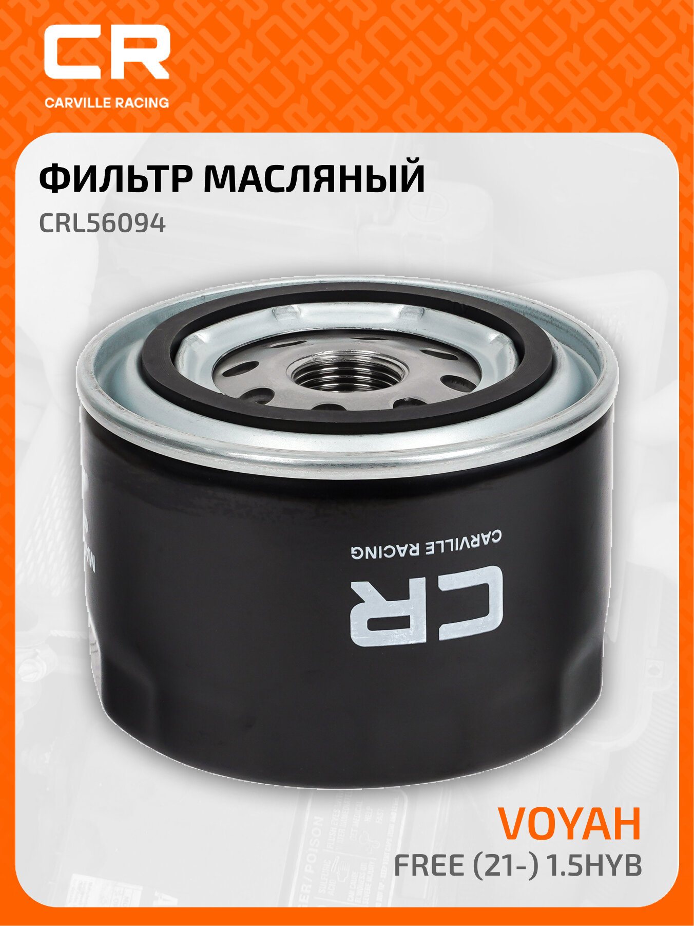 Фильтр масляный для автомобилей Voyah Free (21-), Dongfeng CARVILLE RACING CRL56094