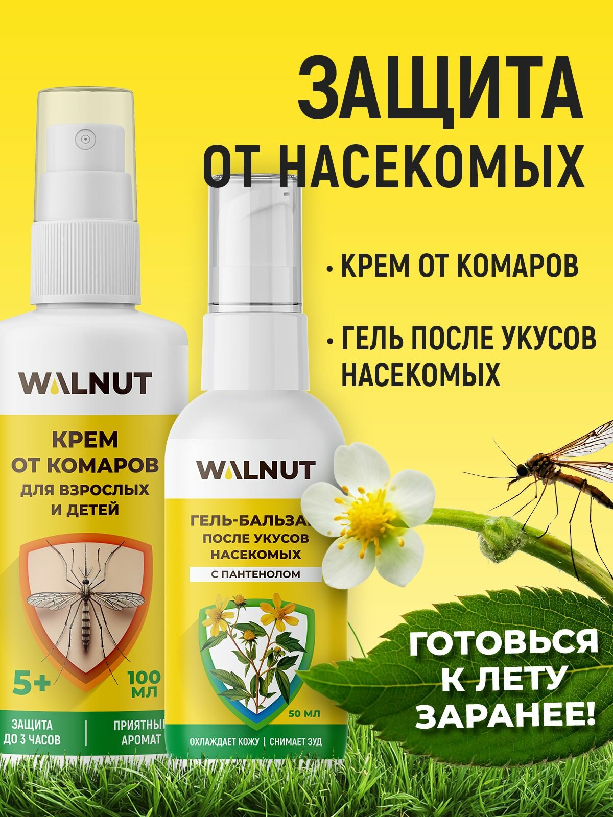 Комплект средств WALNUT, от комаров, для защиты кожи от укусов