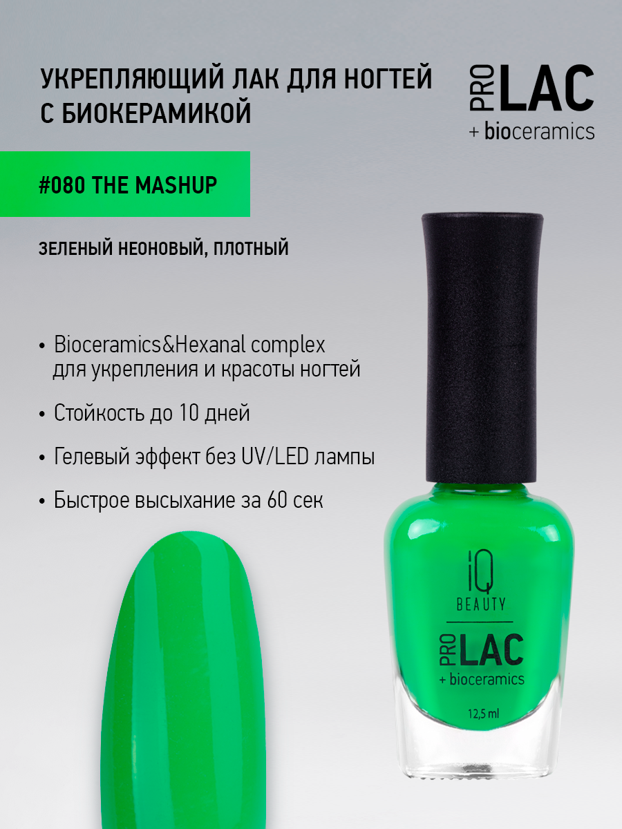 Лак для ногтей IQ Beauty PROLAC+bioceramics укрепляющий 080 The mashup, неоновый, 12.5 мл