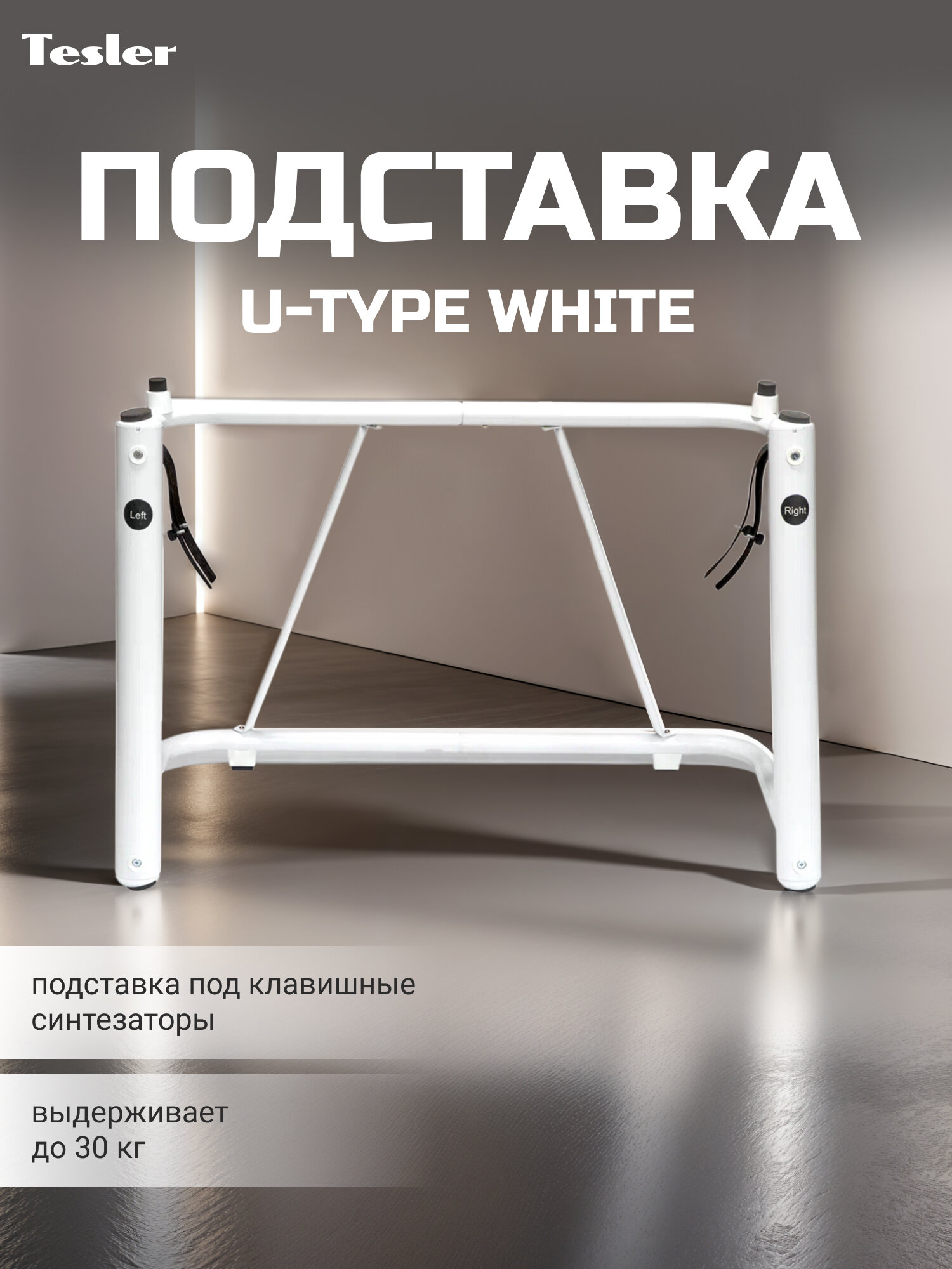 Подставка для синтезатора TESLER U-TYPE WHITE, металлическая, U-образная, максимальная нагрузка 30 кг