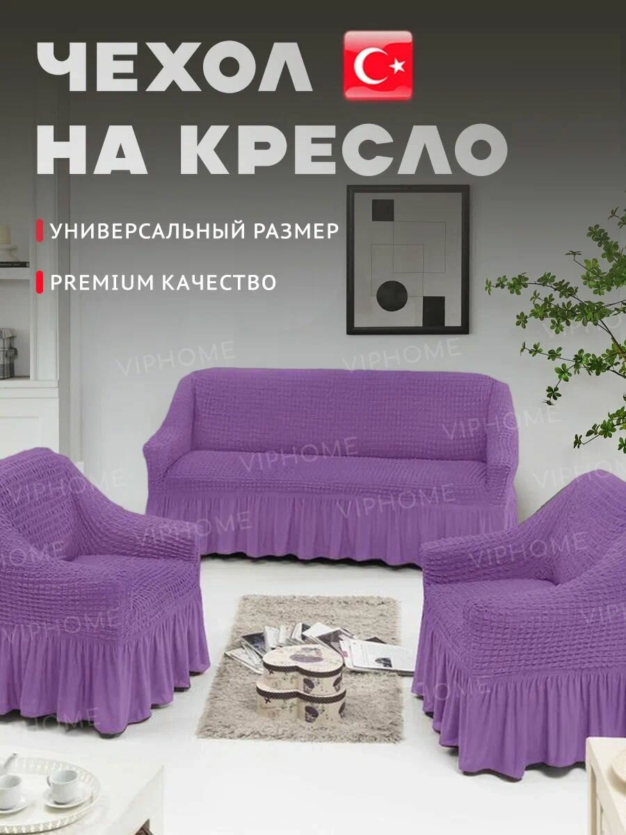 Чехлы на мебель, комплект на диван и 2 кресла, чехлы на диван и два кресла с оборкой