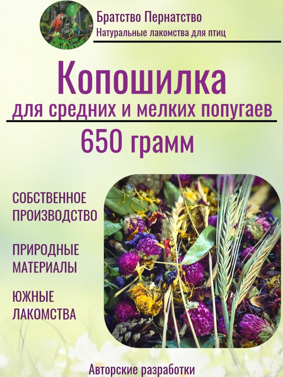 Копошилка для средних и мелких попугаев/ 650 грамм