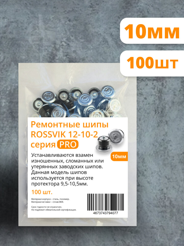 Ремонтные шипы ROSSVIK серия PRO, 12-10-2,10 мм, 100 шт (для зимней резины)