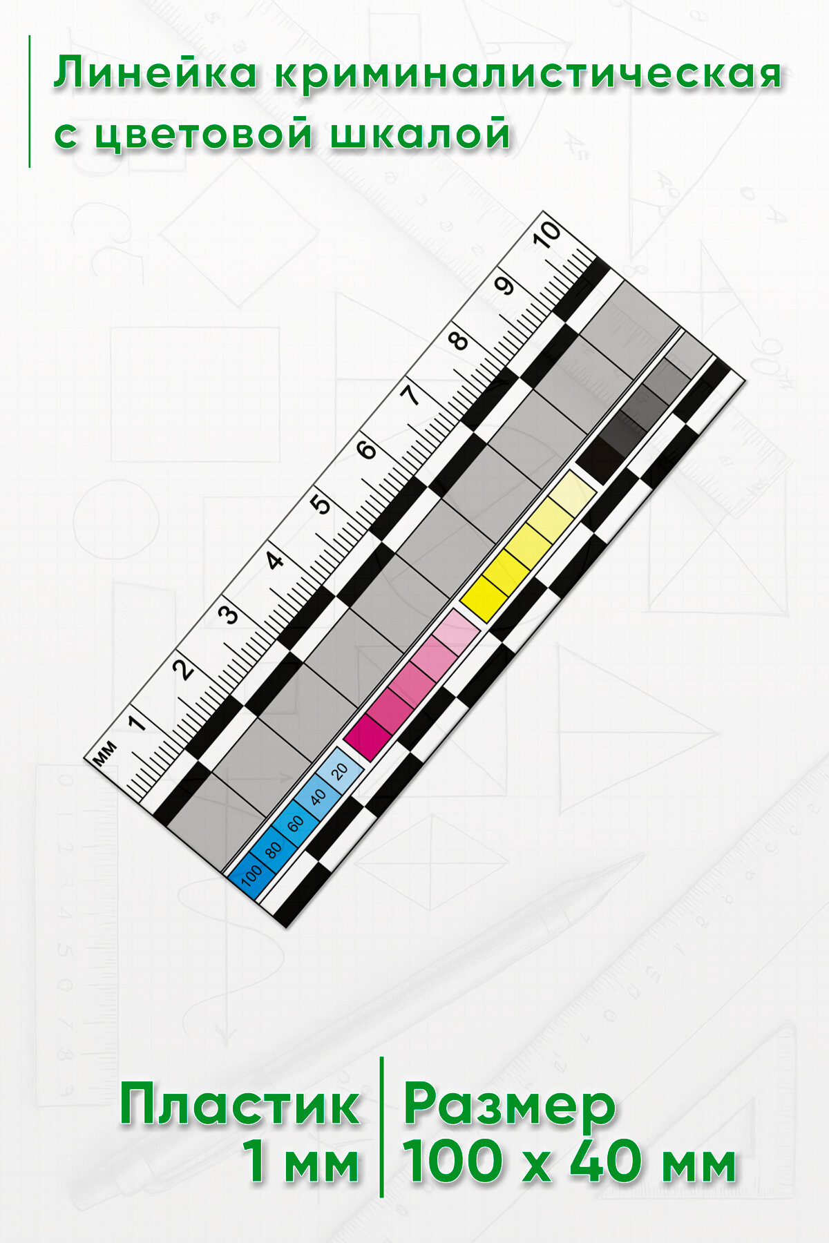 Линейка криминалистическая с цветовой шкалой 10 см.