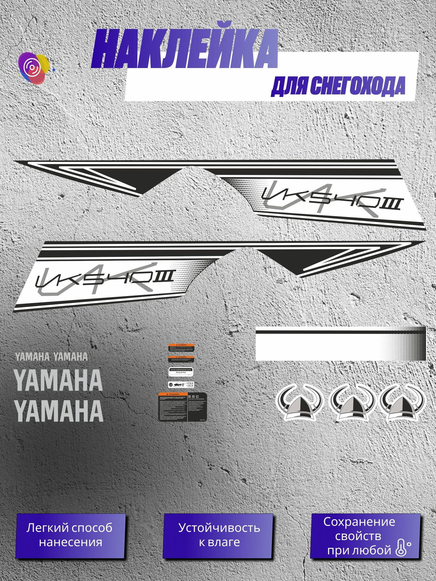 Наклейки на снегоход Yamaha Viking 3 VK540 белый капот, вырезаны по контуру