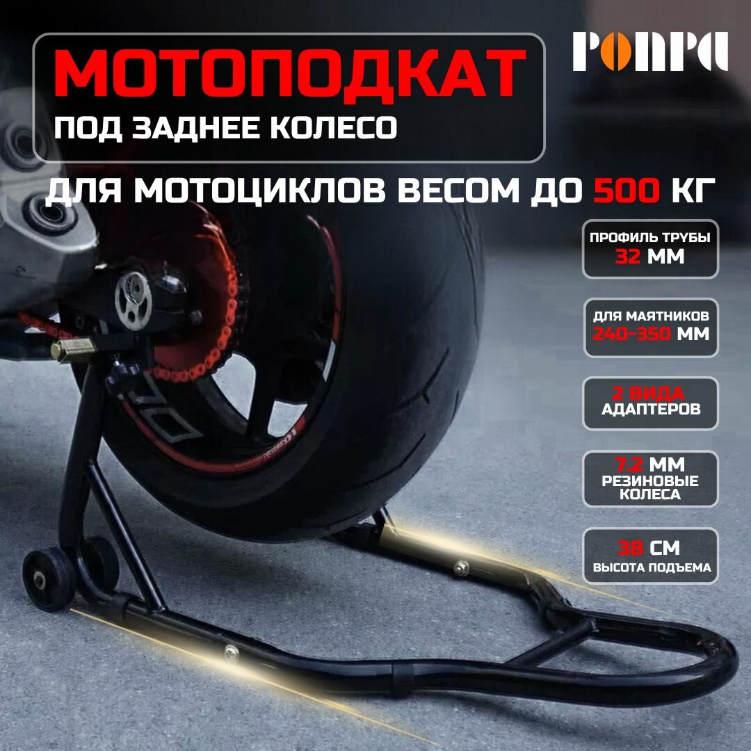 PONPA Подставка мотоподкат задний для мотоциклов весом до 500 Kг