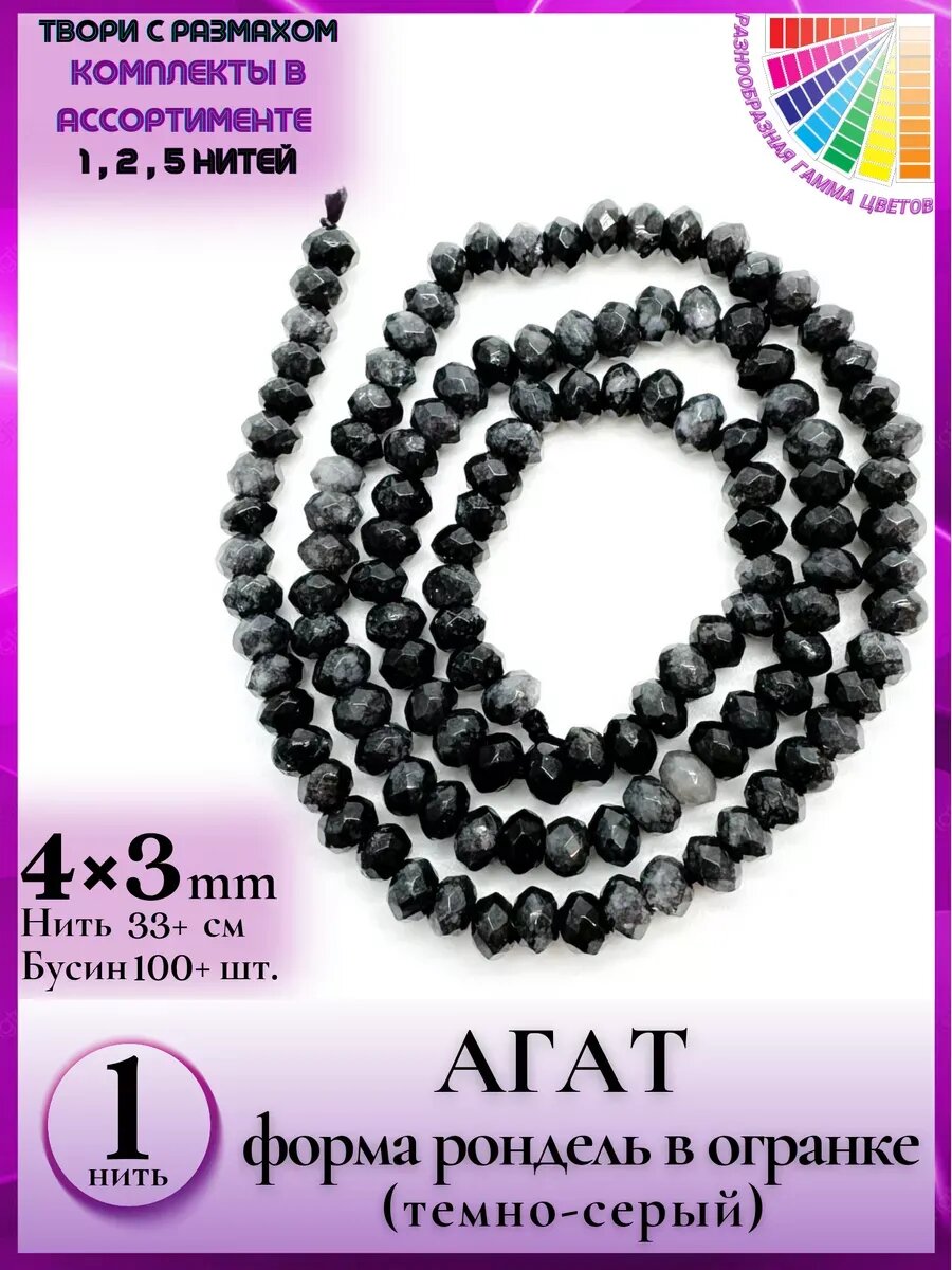 0981 Камни природного агата темно-серого цвета 3x4мм 1 нить