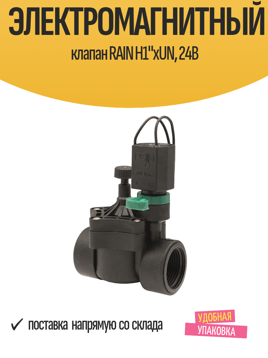 Электромагнитный клапан RAIN Н1"хUN, 24В для автоматического полива