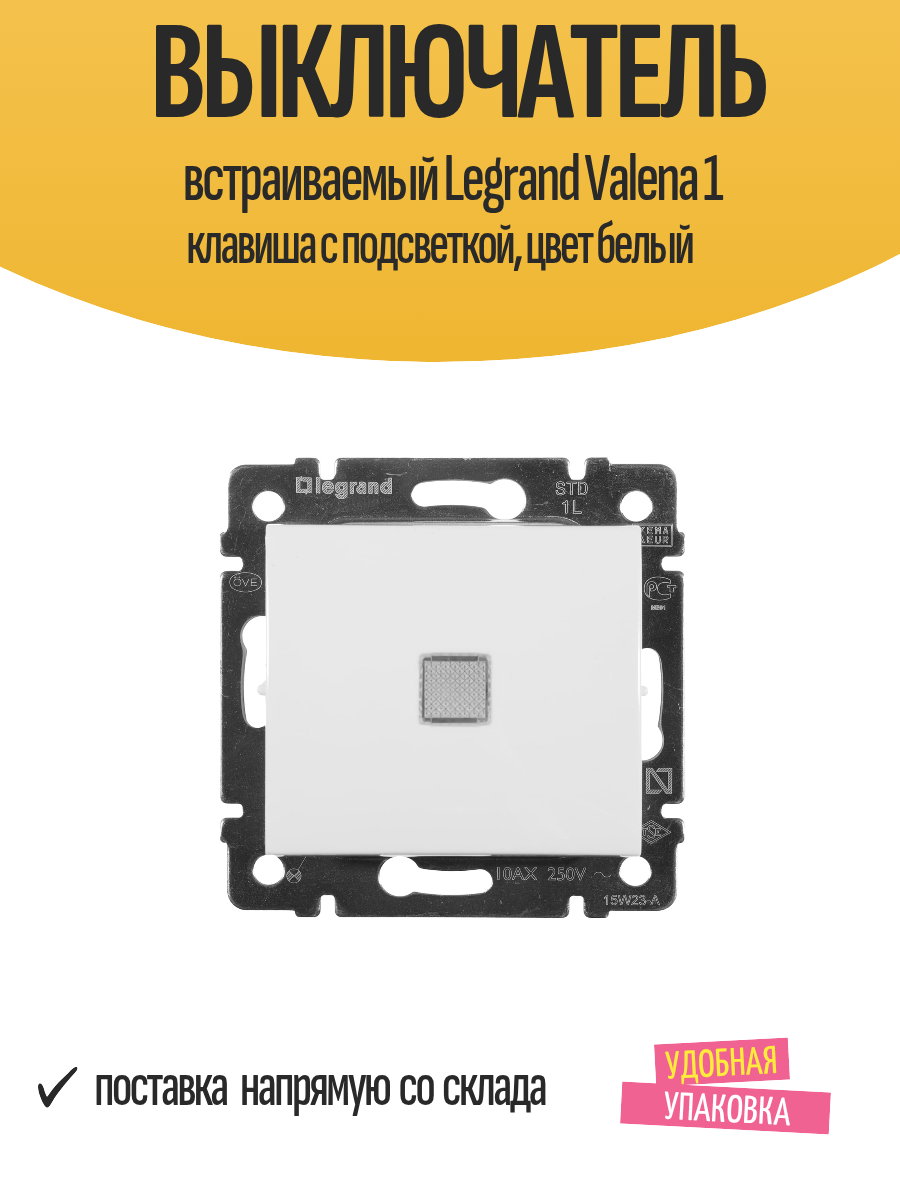 Выключатель встраиваемый Legrand Valena 1 клавиша с подсветкой, цвет белый