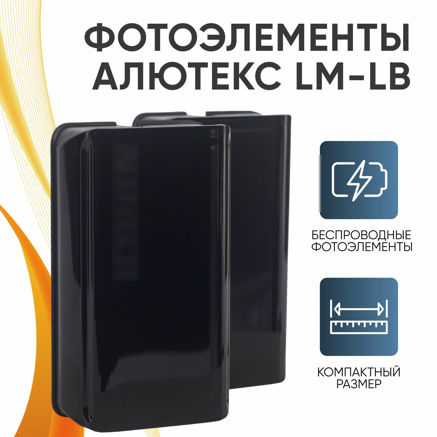 Алютекс LM-LB / Фотоэлементы безопасности для ворот и шлагбаума беспроводные 1комплект