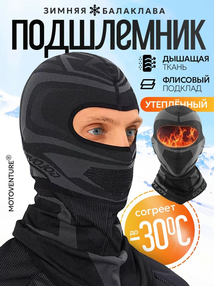 Подшлемник мотоциклетный тёплый балаклава горнолыжная