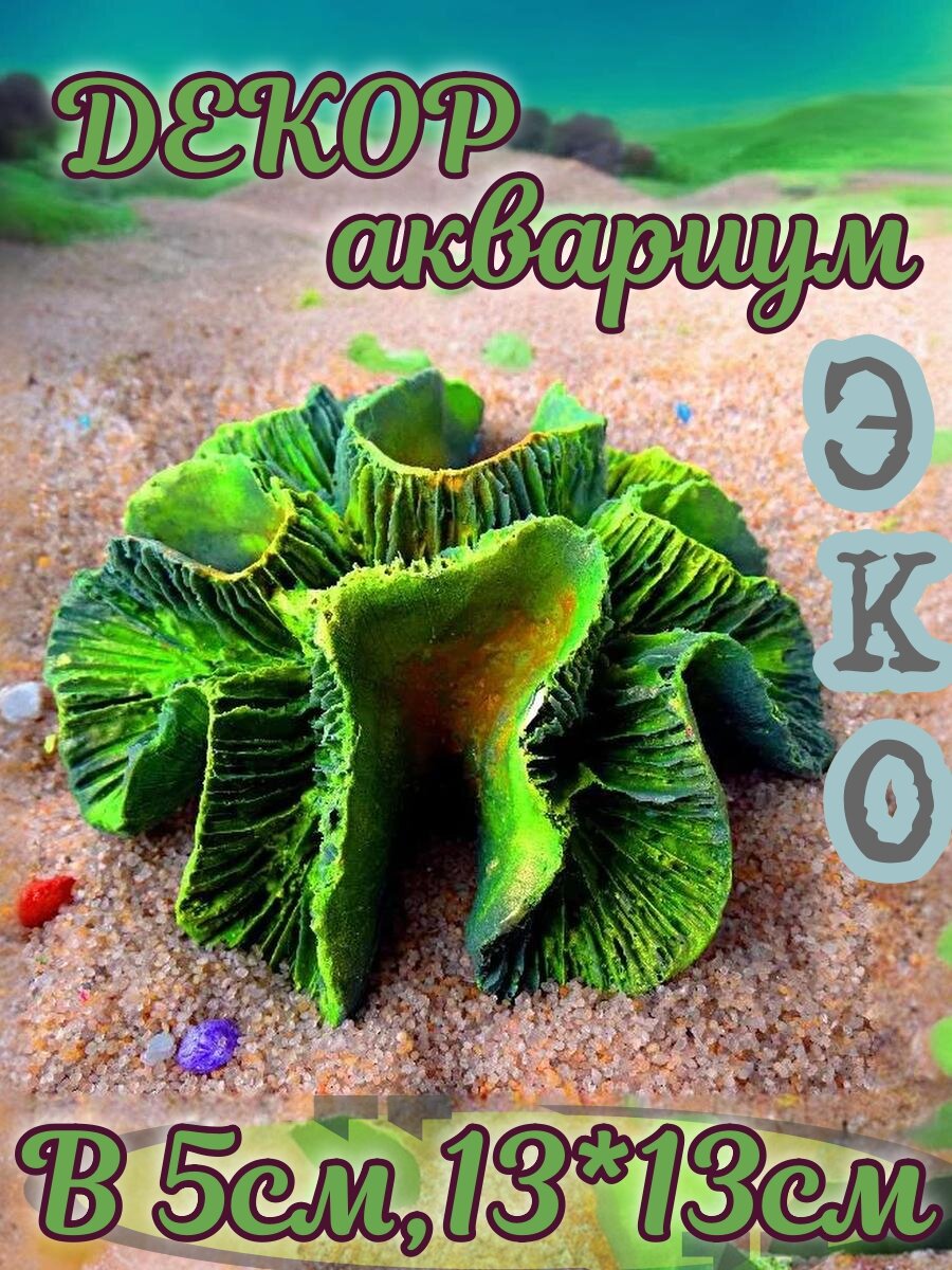 Коралл искусственный коралл ЭКО "Симфилия", для аквариума, ручной работы, длина 13 см