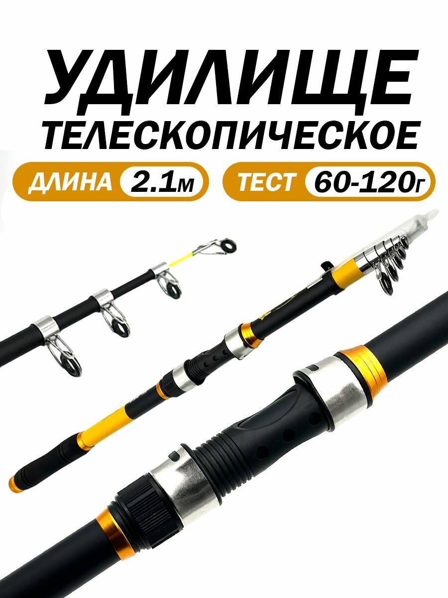 Спиннинг рыболовный телескопический 2.1 м, тест 60-120г, черный