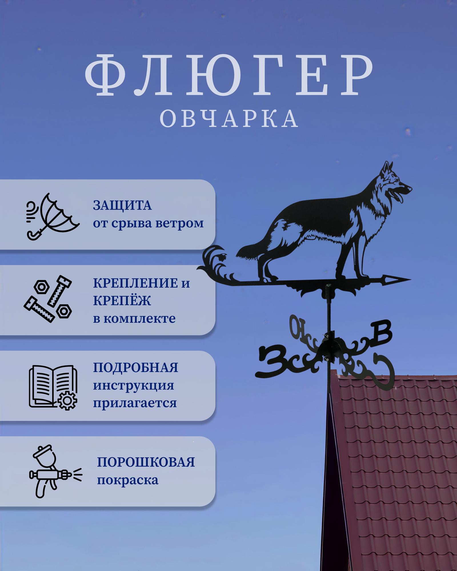 Флюгер "Овчарка"