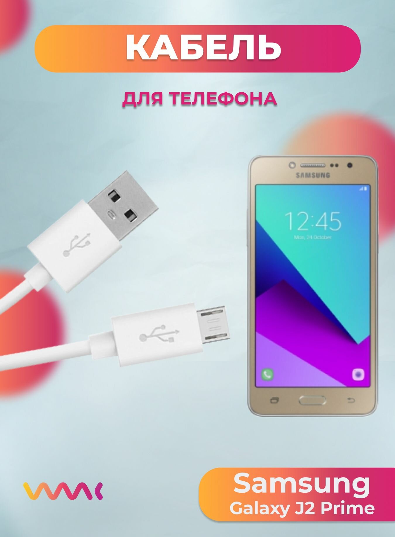 Кабель питания для телефона Samsung Galaxy J2 Prime