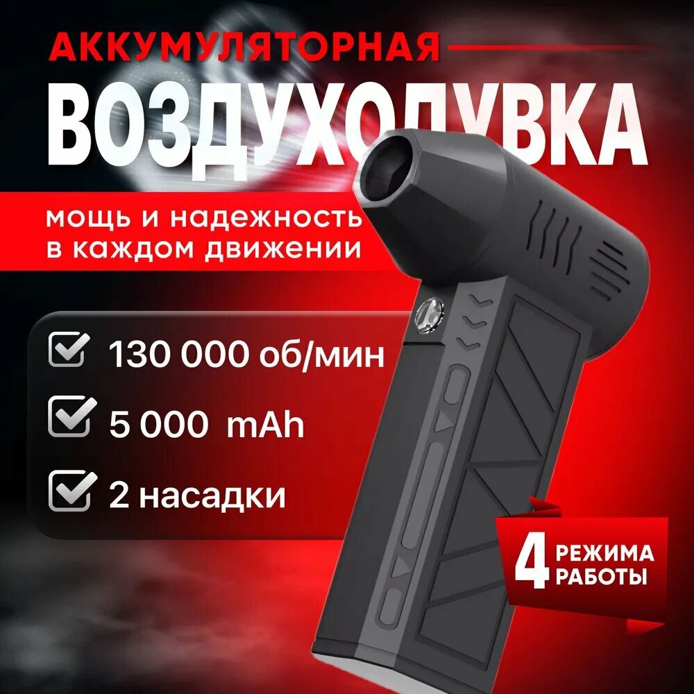 Воздуходувка аккумуляторная, турбовентилятор / 130000 об/мин, ёмкость аккамулятора 5000 мАч.