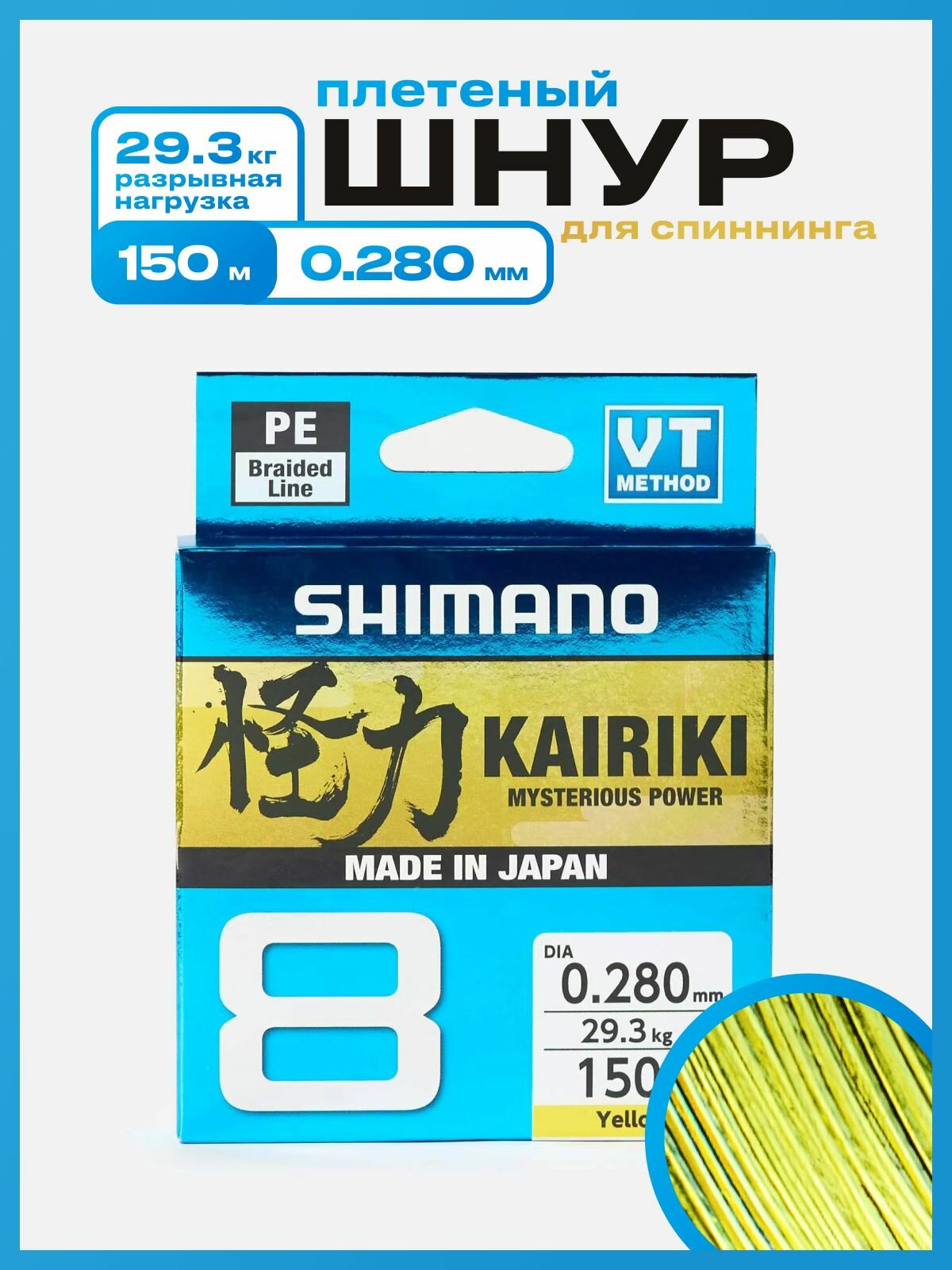 Плетеный шнур Shimano Kairiki 8, 150м, 0.280 мм, 29.3 кг, желтый неон. Леска плетенка для рыбалки, спиннинга