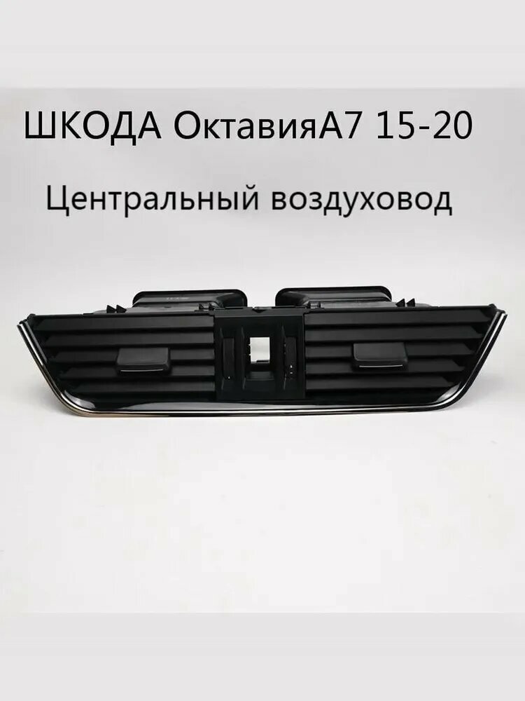Дефлектор воздуховоды центральные Skoda Octavia A7（2015-2022） OEM: 5ED819701