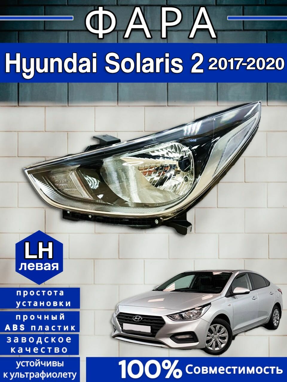 Фара левая Hyundai Solaris 2 Хендай Солярис (2017-2020) с электро корректором