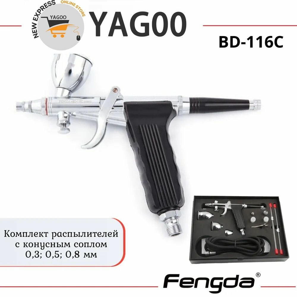 Аэрограф FENGDA BD-116C