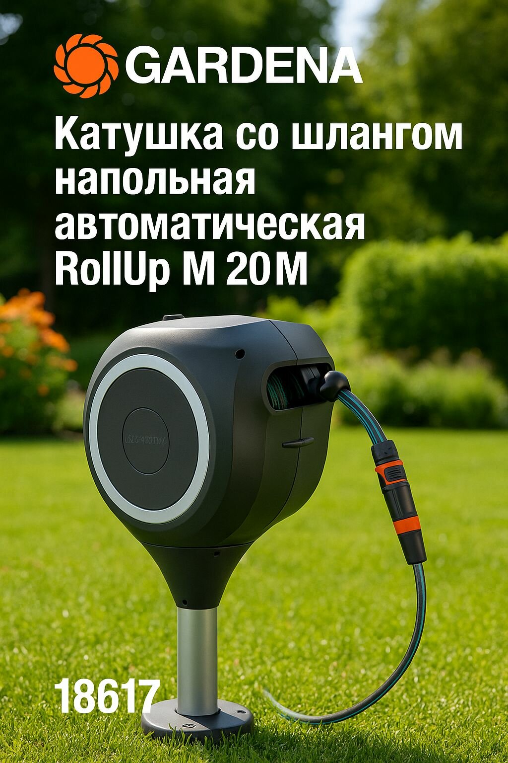 GARDENA RollUp S 20М Катушка садовая со шлангом напольная автоматическая