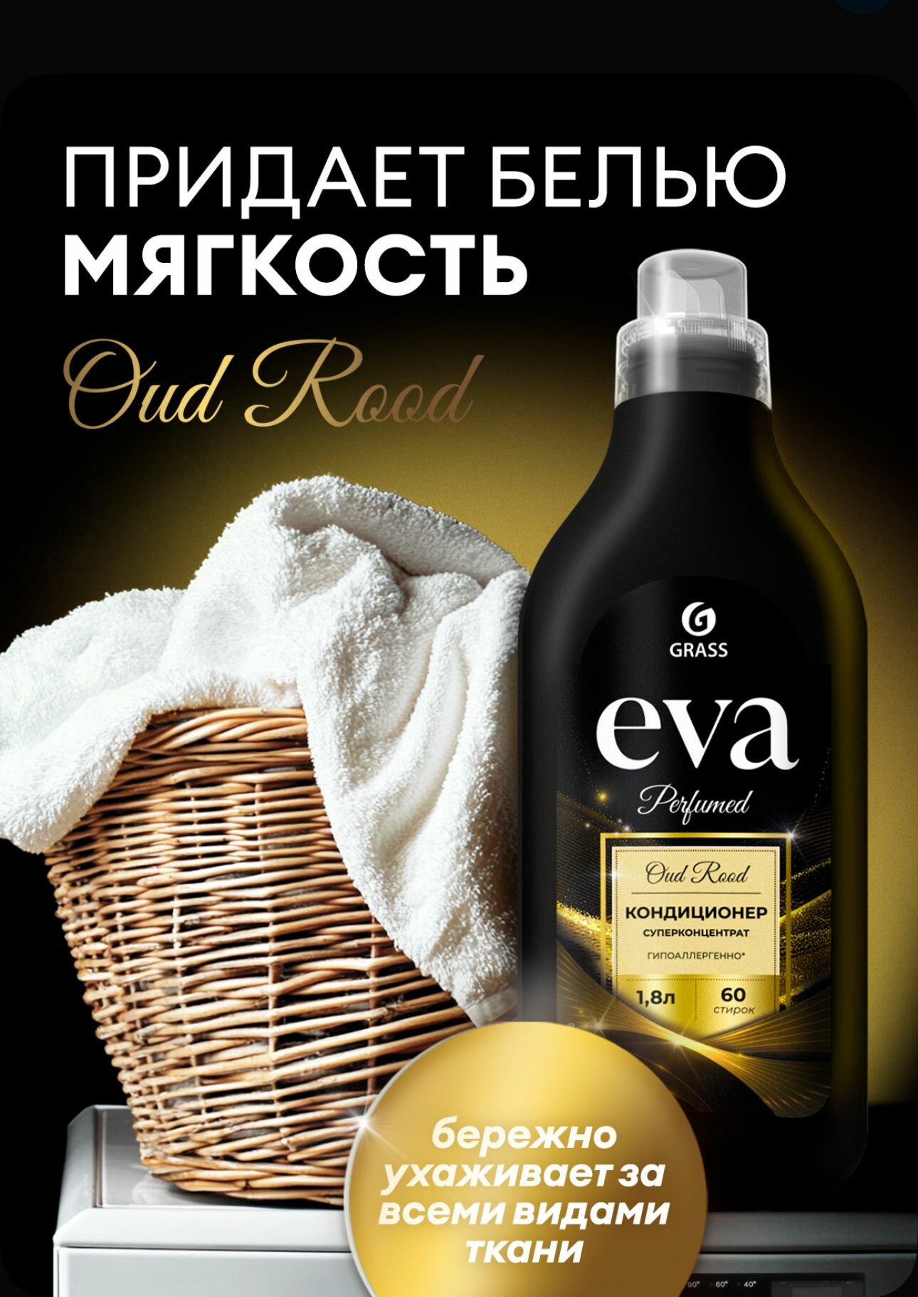 GRASS Кондиционер для белья Milana Oud rood, парфюмированный, с фруктово-ягодно-древесным ароматом, 1,8 л 60 стирок