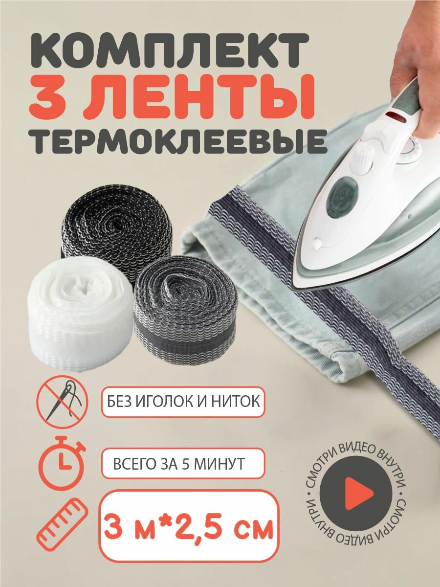 Лента паутинка термоклеевая для подшива ткани и брюк, лента клеевая для подшива утюгом, 3 м